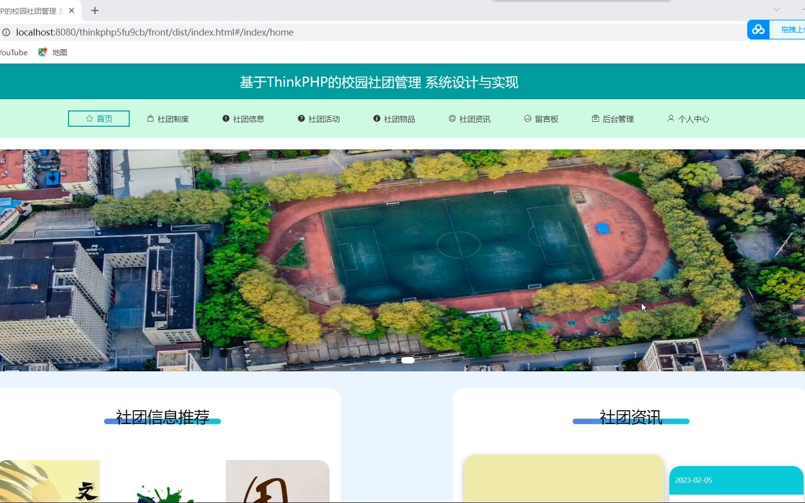 基于 ThinkPHP 的校园社团管理系统