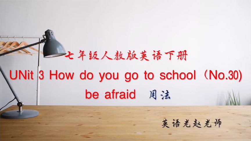语言点30:be afraid 的用法,表达要准确哦