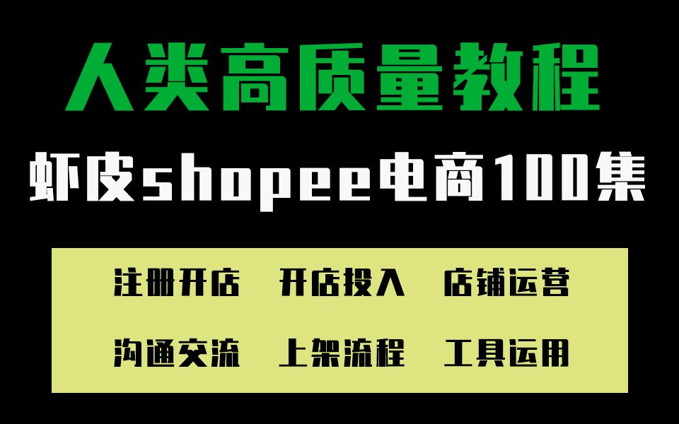 【B站最全虾皮教程】shopee运营新手教程,从入门到精通, 教会你如何...