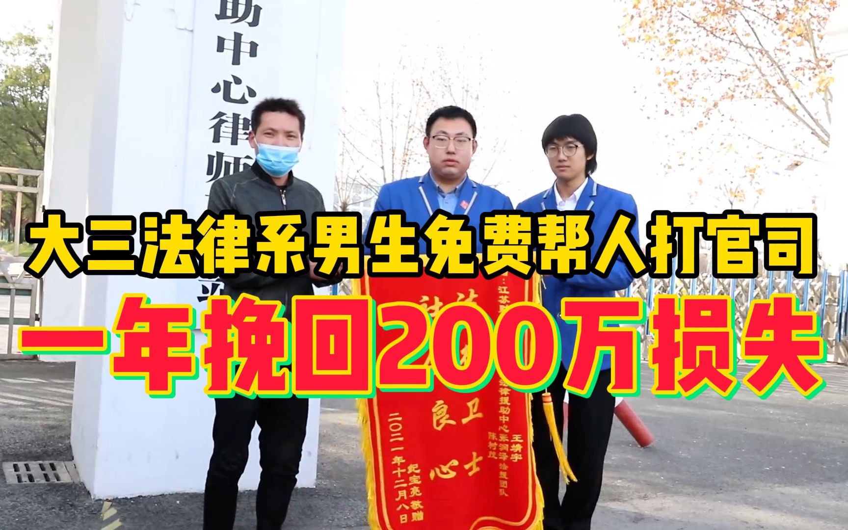 大三法律系男生免费帮人打官司,一年挽回200万损失:发际线明显升高