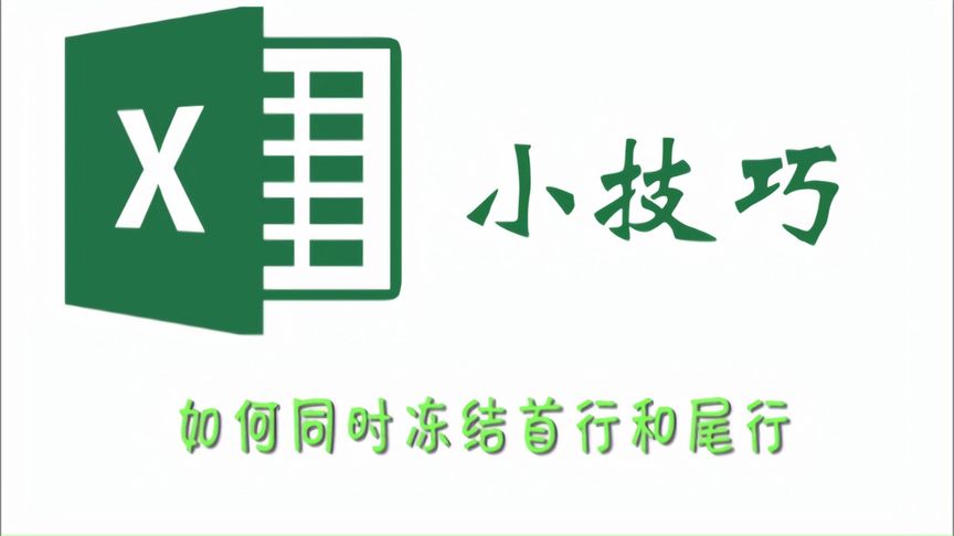 Excel小技巧:如何同时冻结首行和尾行