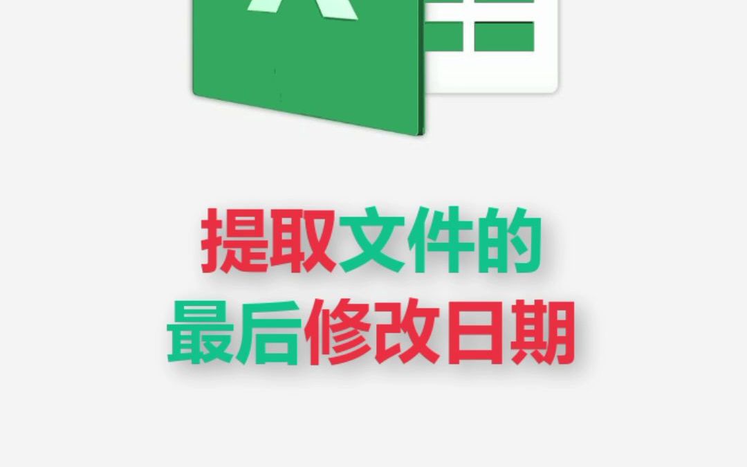 Excel批量提取文件的最后修改日期和文件大小信息