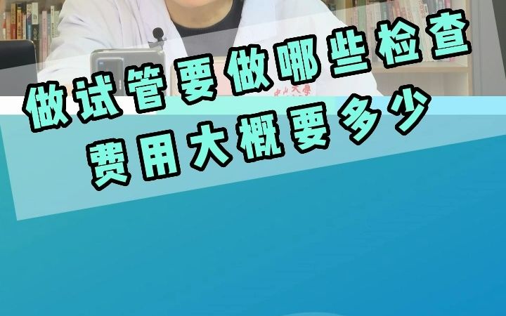 做试管要做哪些检查费用大概要多少?