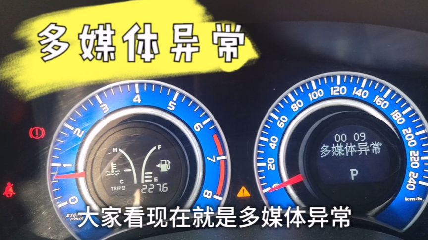 车辆更换多媒体后出现多媒体异常,你们知道怎么解决吗?我告诉你