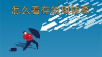 怎么看存货周转率