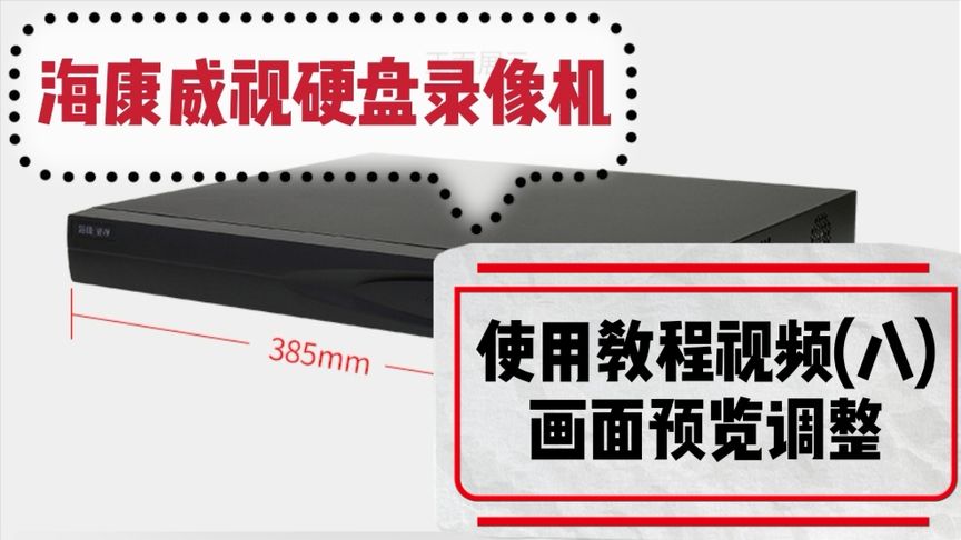 海康威视硬盘录像机使用教程视频系列:画面预览调整(八)