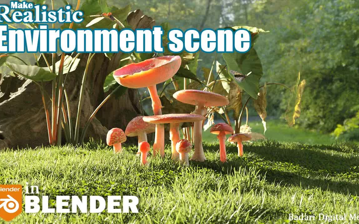 Blender中创建逼真的环境