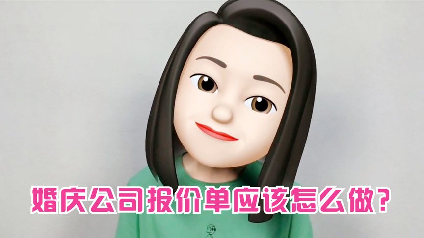 婚庆公司报价单应该怎么做?