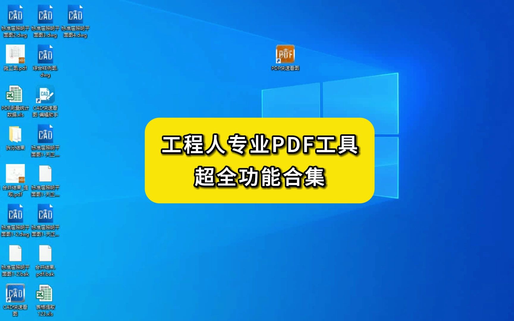 工程人专业PDF工具 超全功能合集