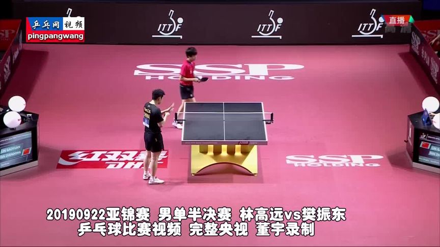 亚锦赛 男单半决赛 林高远 大战 樊振东 乒乓球精彩劲爆比赛视频