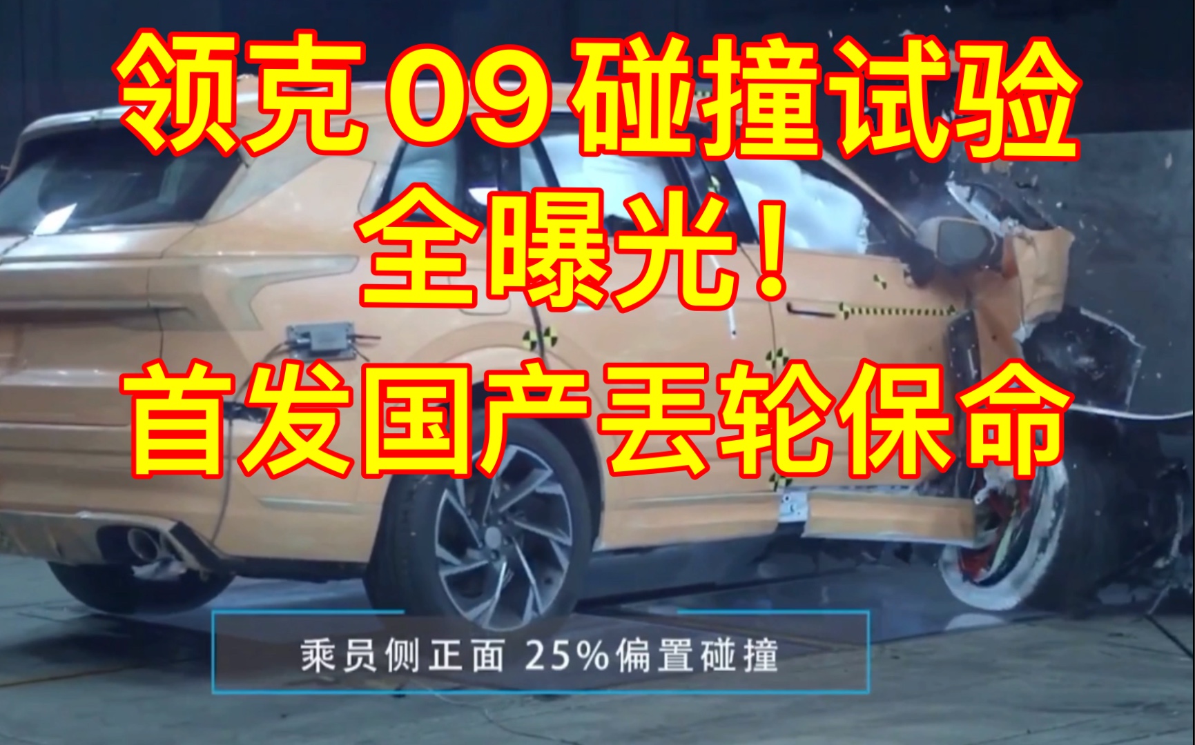 领克09碰撞试验全曝光!