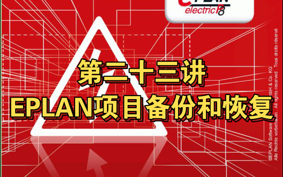 第二十三讲 EPLAN项目备份和恢复