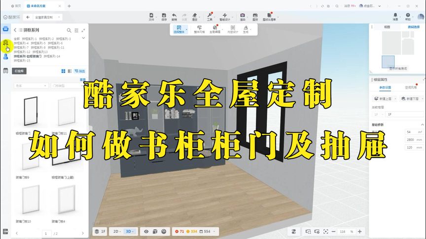 酷家乐全屋定制-如何做书柜柜门及抽屉@酷家乐培训 @零基础学CAD
