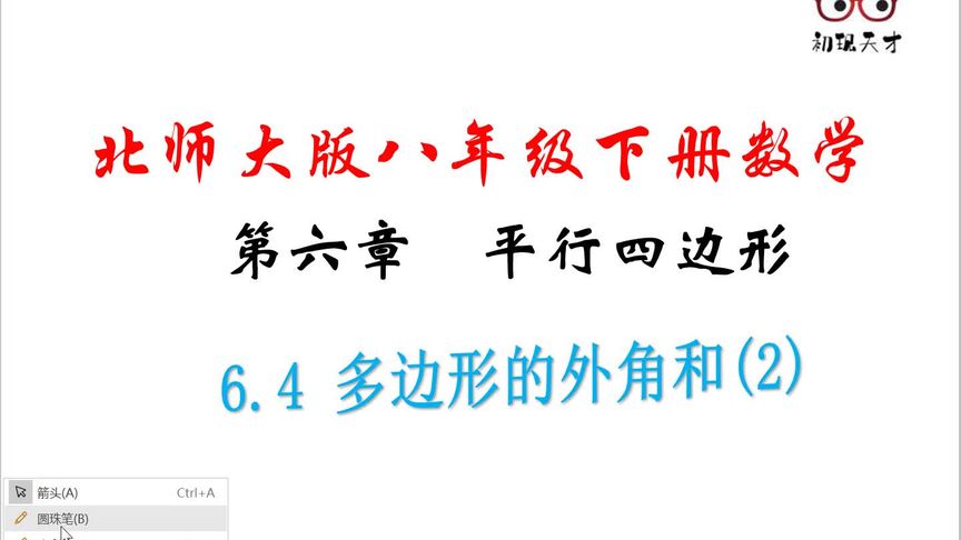 北师大版八年级下册数学微课:6.4多边形的内角和与外角和(2)