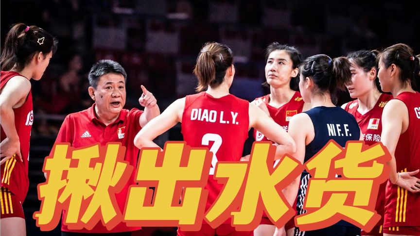 2比3逆转巴西失败!中国女排揪出最大水货,彻底辜负蔡斌信任