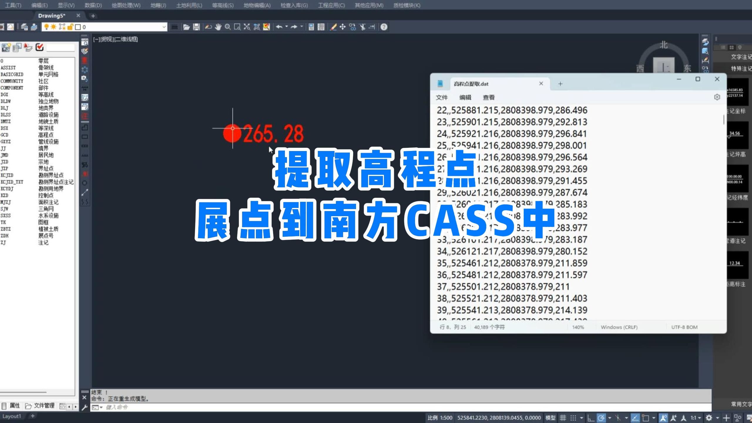 基于高程批量提取高程点dat,展点到南方CASS中