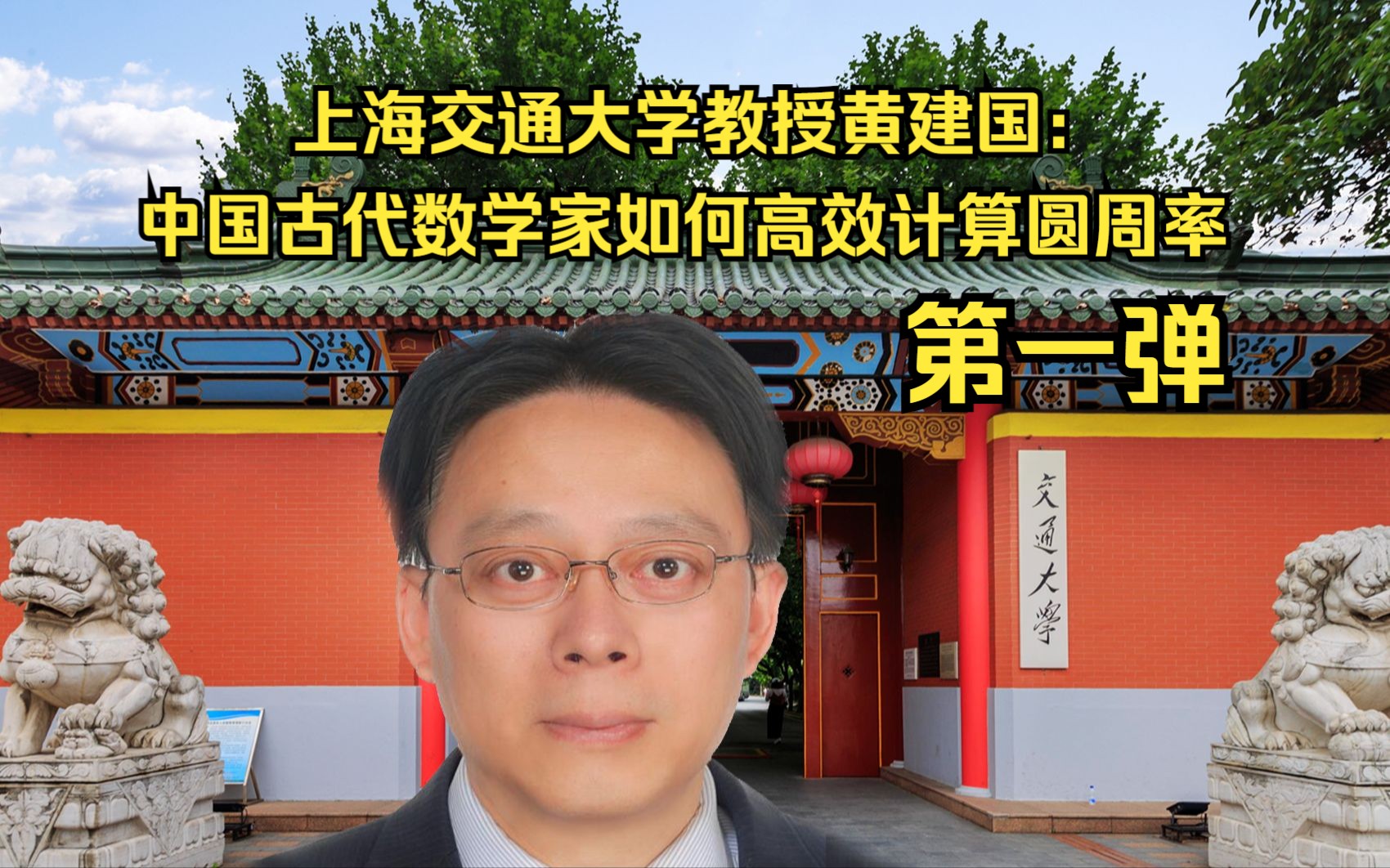 上海交通大学教授黄建国:中国古代数学家如何高效计算圆周率 第一弹