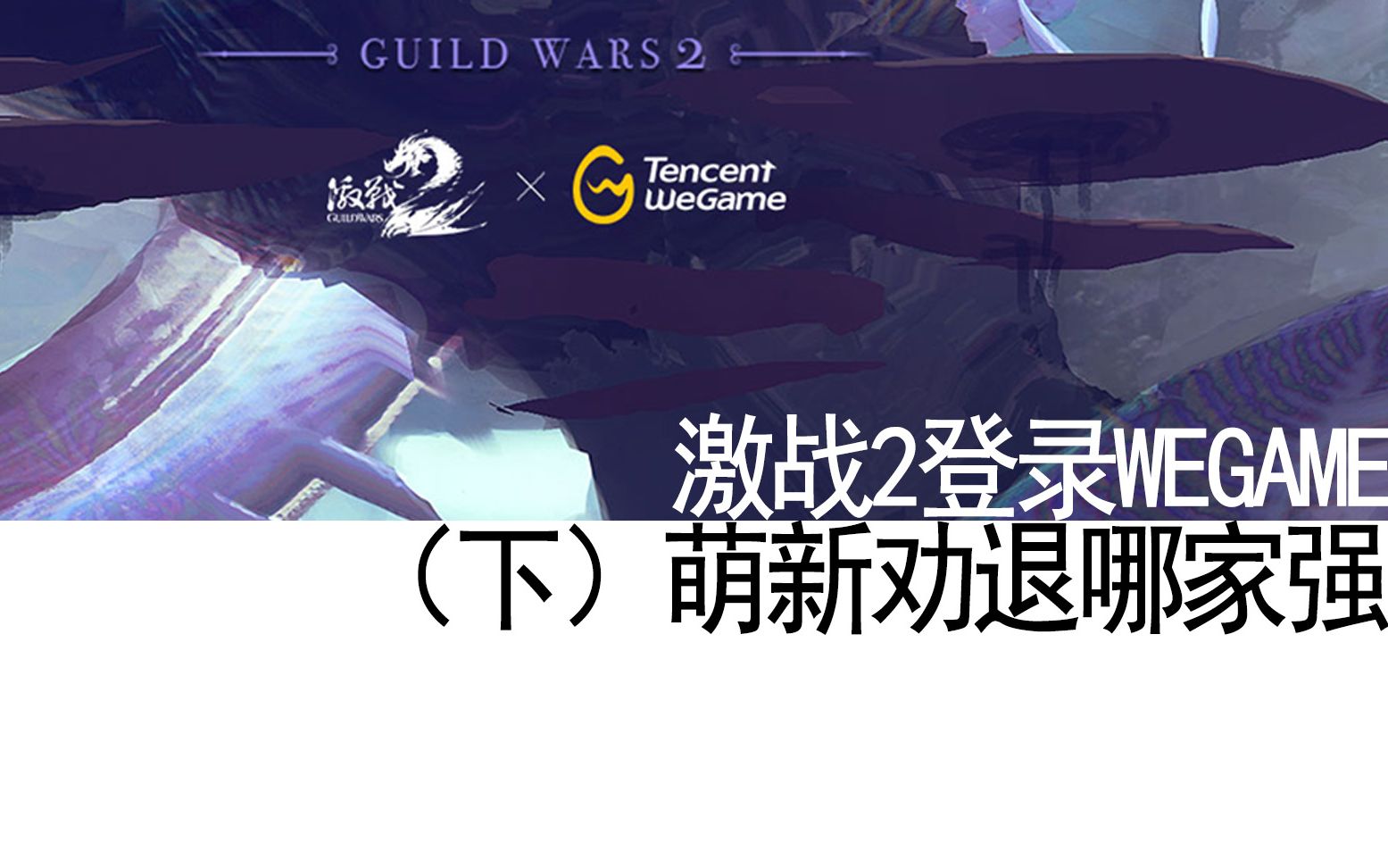 【激战2 X WeGame】(下)萌新劝退哪家强