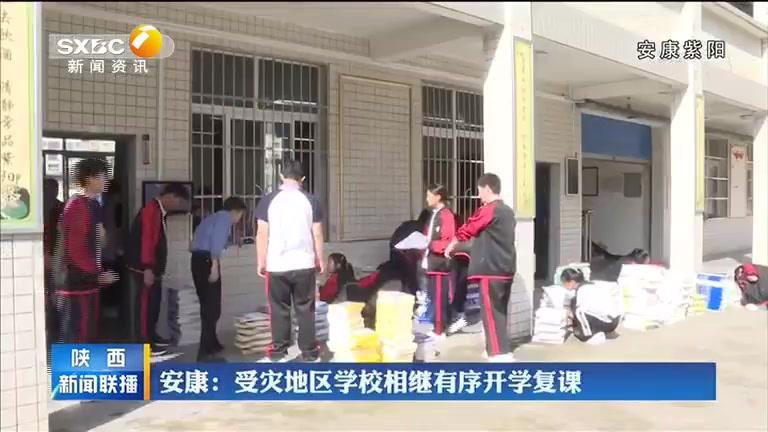 陕西新闻联播:安康:受灾地区学校相继有序开学复课