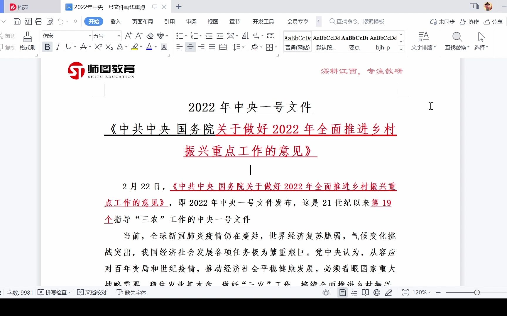 2022年中央一号文件全文重点解读(直击应试考点)