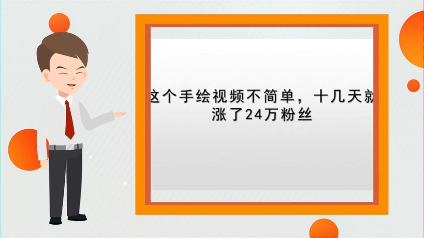 【动画视频制作软件】这个手绘视频不简单,十几天就涨了24万粉丝