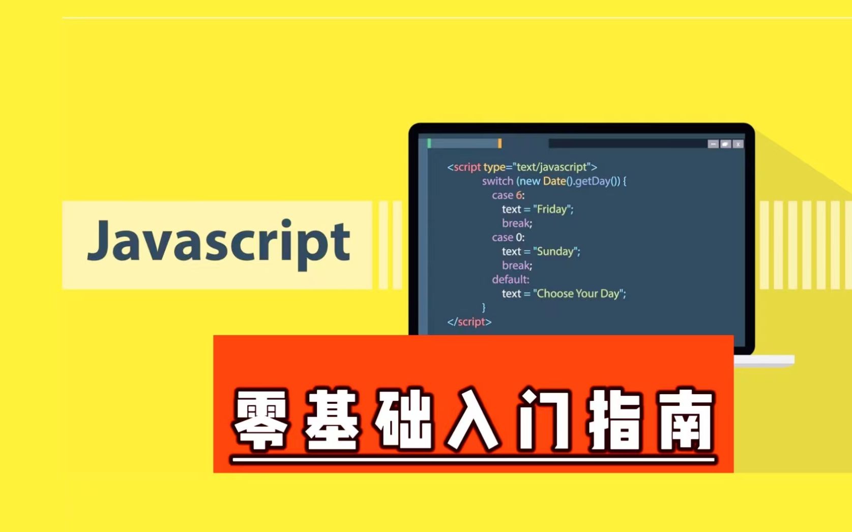 【JavaScript入门】Js的使用介绍