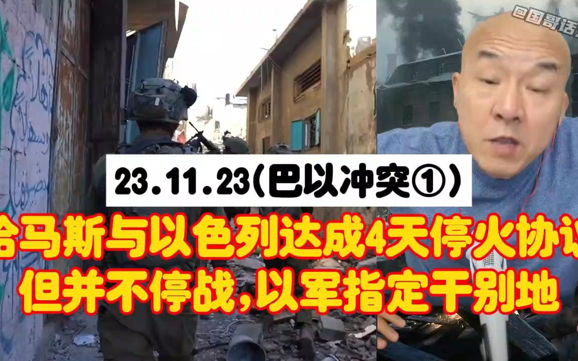 【国哥】哈马斯与以色列达成4天人质换停火协议,但并不停战,以军指定...