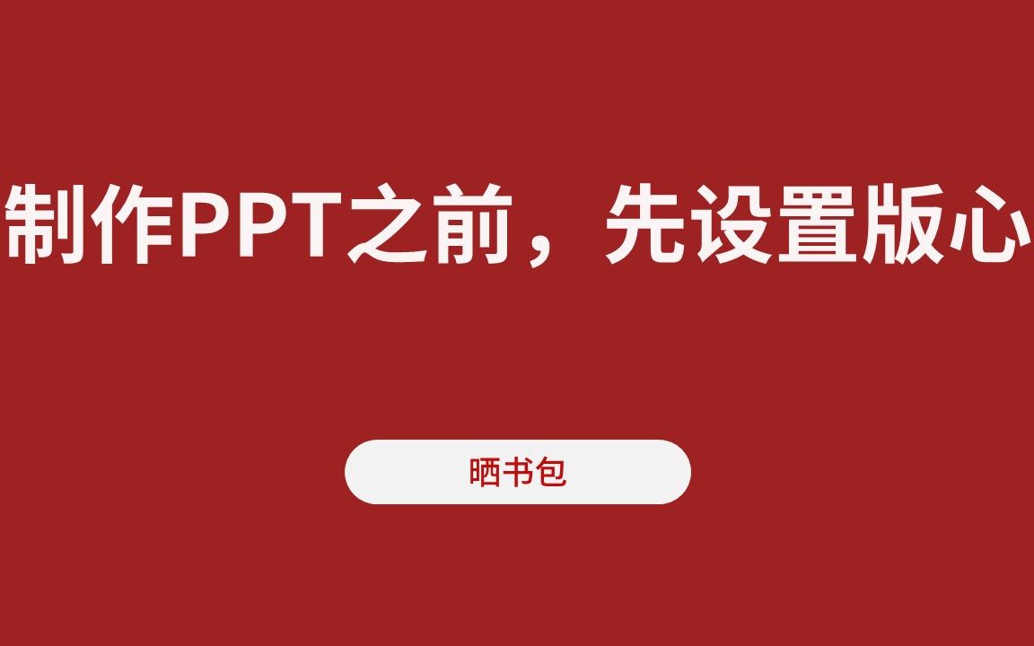 1-7 制作PPT之前,先设置版心