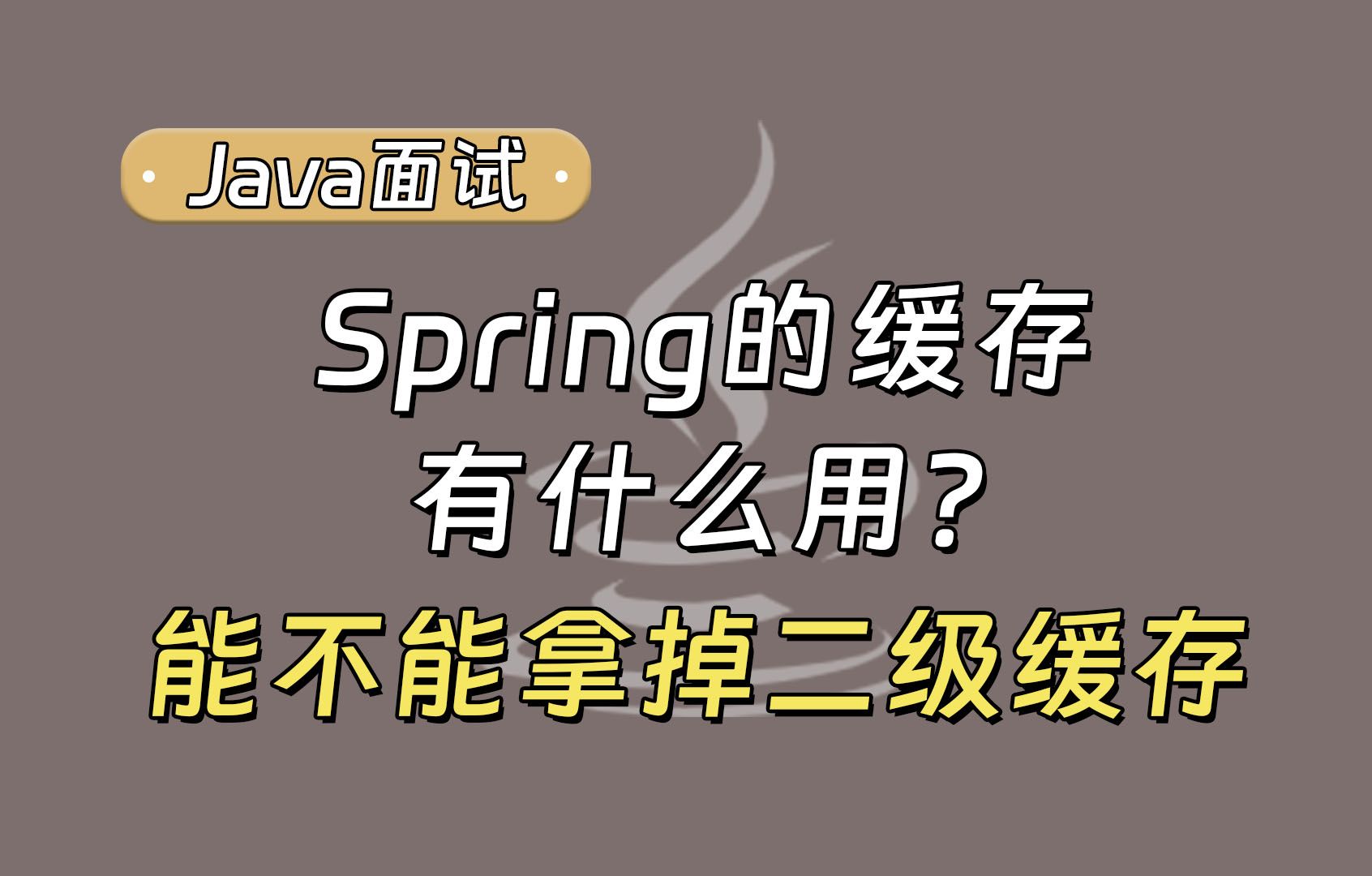 【Java面试最新】Spring的缓存有什么用? 能不能拿掉二级缓存?