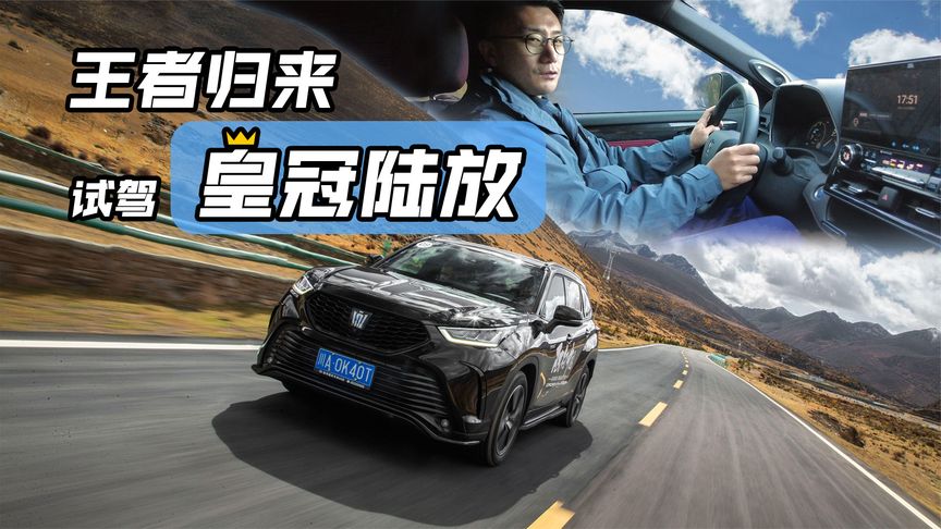 深度试驾皇冠陆放之后 我确信“王者已归来”