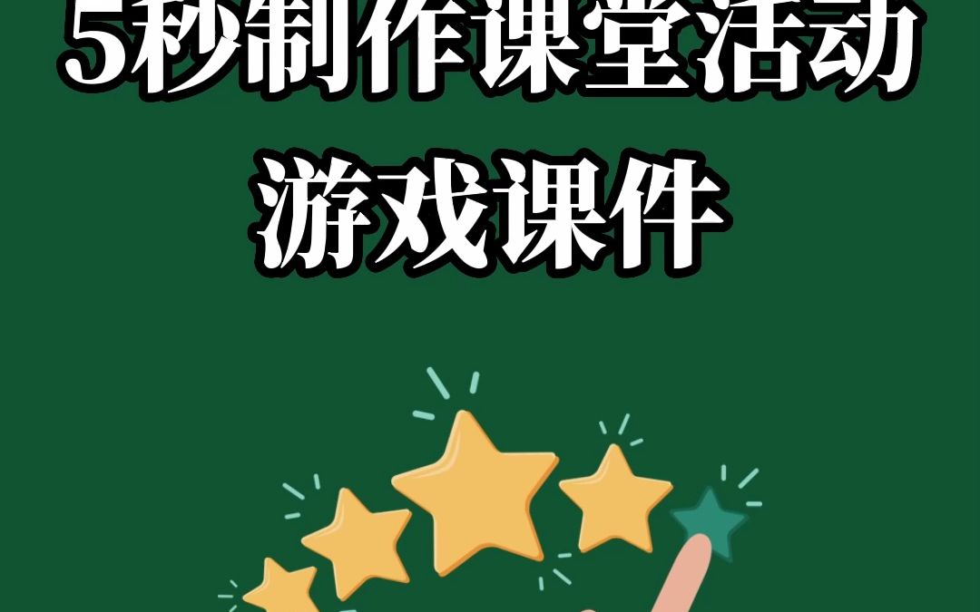 学生们都爱玩的课堂活动怎么做,5秒教你搞定!老师快学起来!