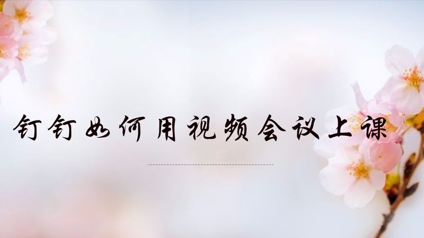 钉钉如何用视频会议上课