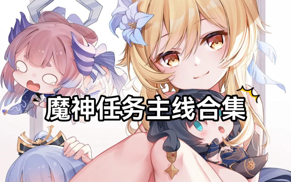 【原神剧情纯享&非纯享】主线剧情魔神任务合集-更新至第四章第四...
