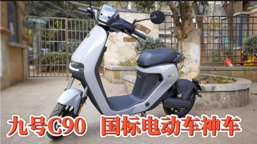九号电动车C90,48V25安锂电,双碟刹,无钥匙启动,堪称国标神车