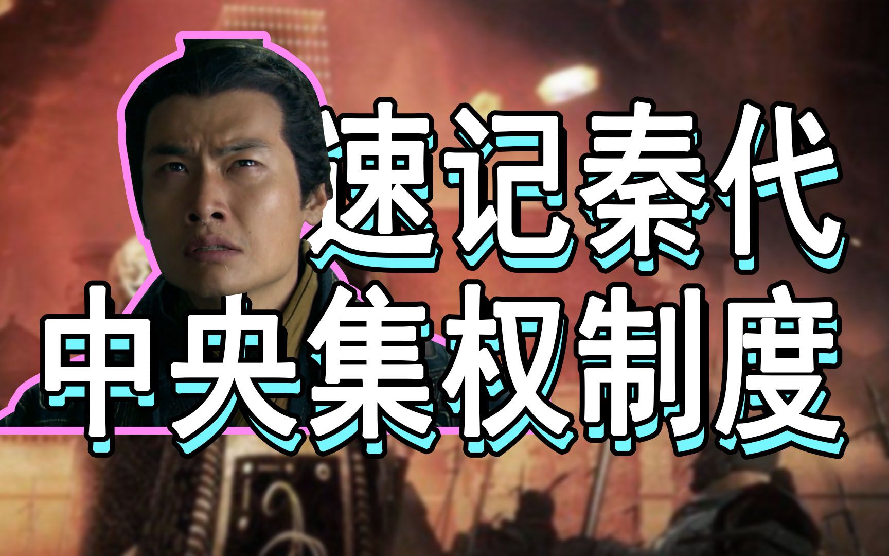 【速记七上历史】2分钟巧记秦代的中央集权制度,秒杀初中历史中考必...
