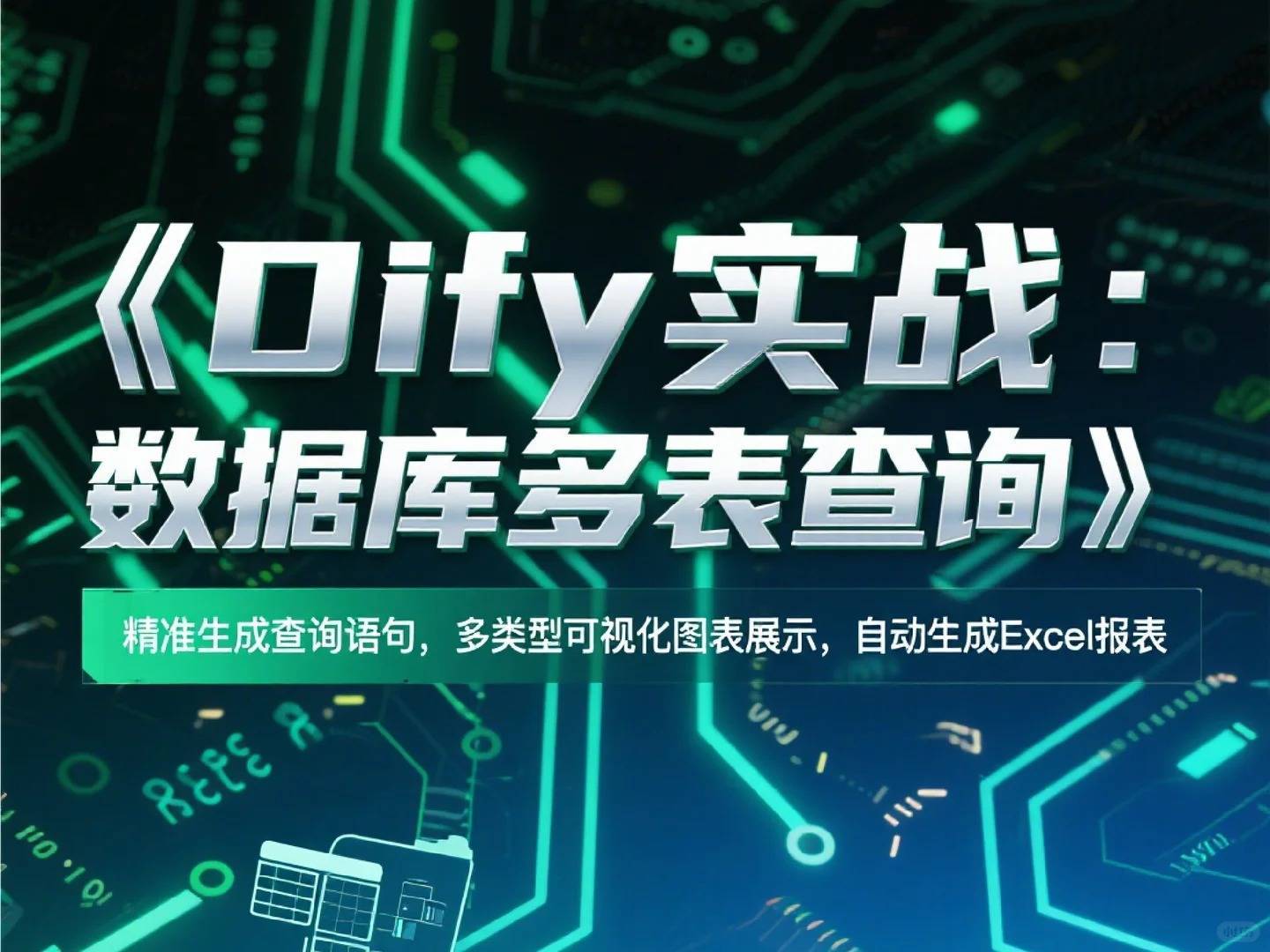 06_dify-数据库查询统计分析(多表)