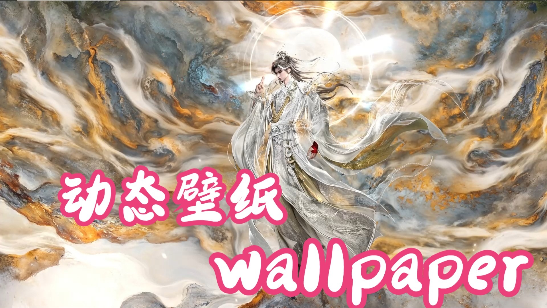 【完美世界】石昊 以身为种 wallpaper 动态壁纸