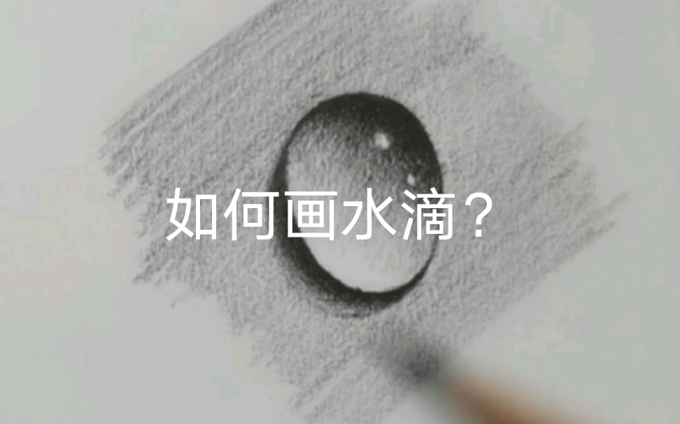 如何用铅笔画水滴?