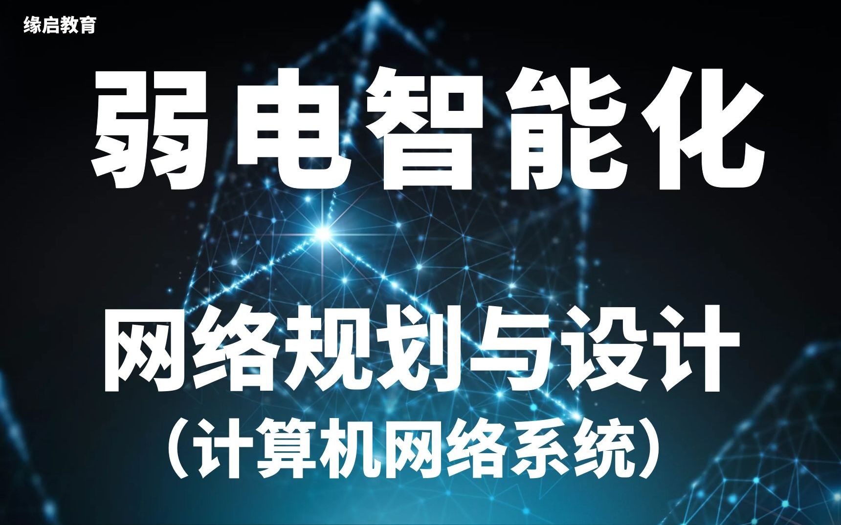 计算机网络系统--网络规划与设计,适用小白?