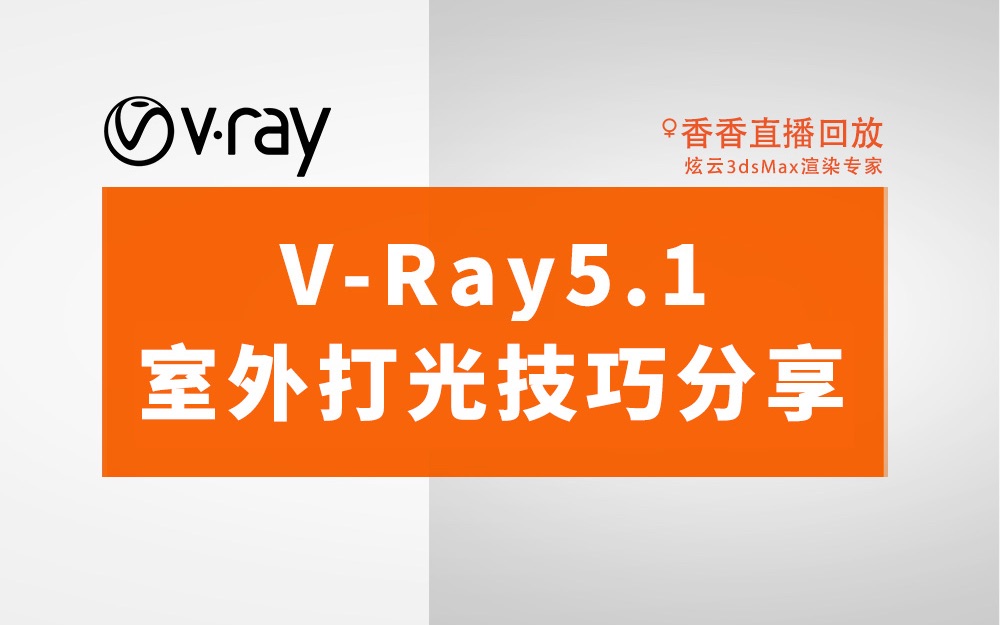 最新V-Ray5.1室外打光技巧分享(上)