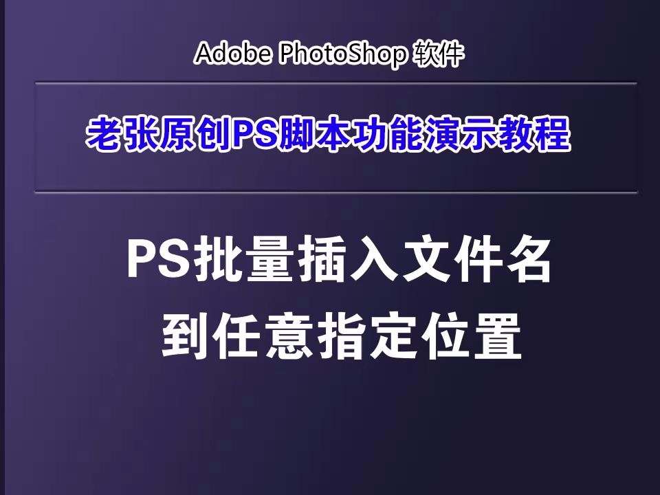 PS批量插入文件名到任意指定位置