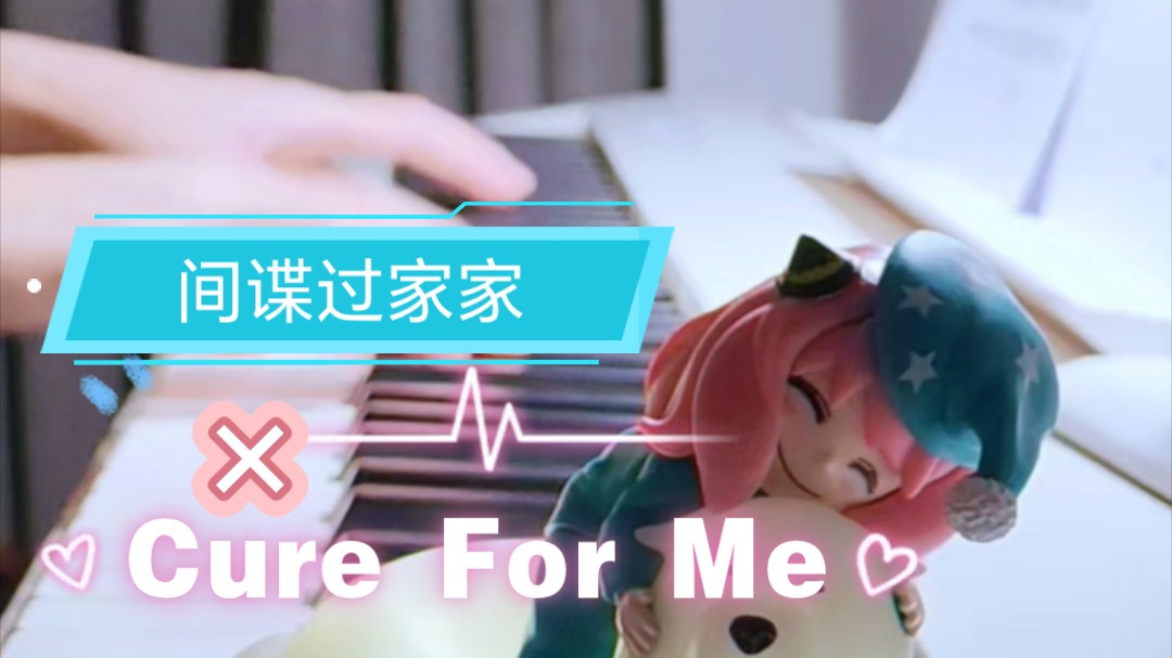 间谍过家家 × Cure for me 钢琴卡点翻弹 阿尼亚 约尔黄昏 二次元动漫...