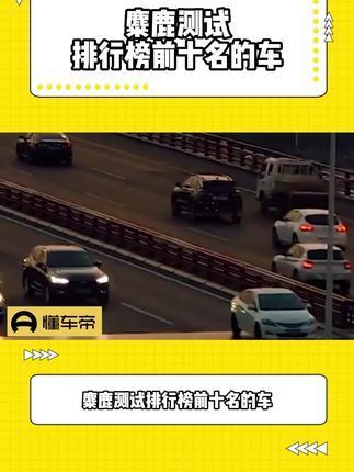 麋鹿测试排行榜前十名的车,有你不知道的吗?#麋鹿测试排行榜前十名...