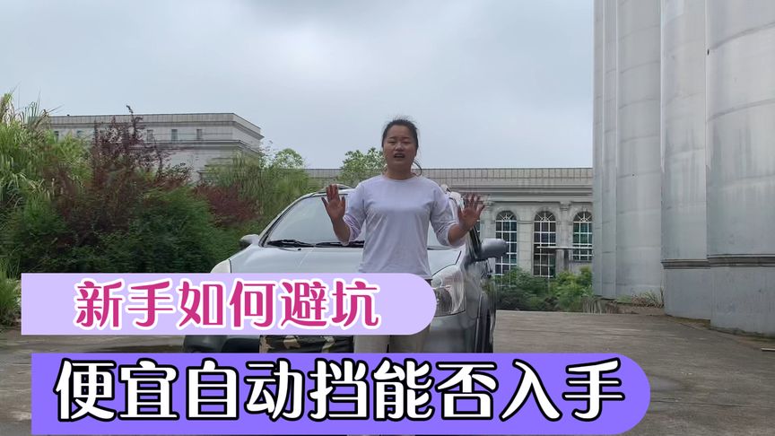 10年自动挡日产骊威能否入手?新手买自动挡如何避坑