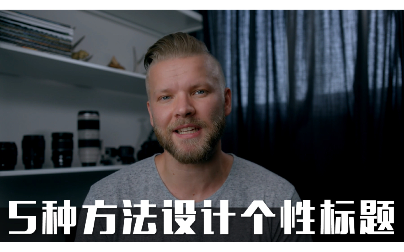 5种设计个性视频标题的方法