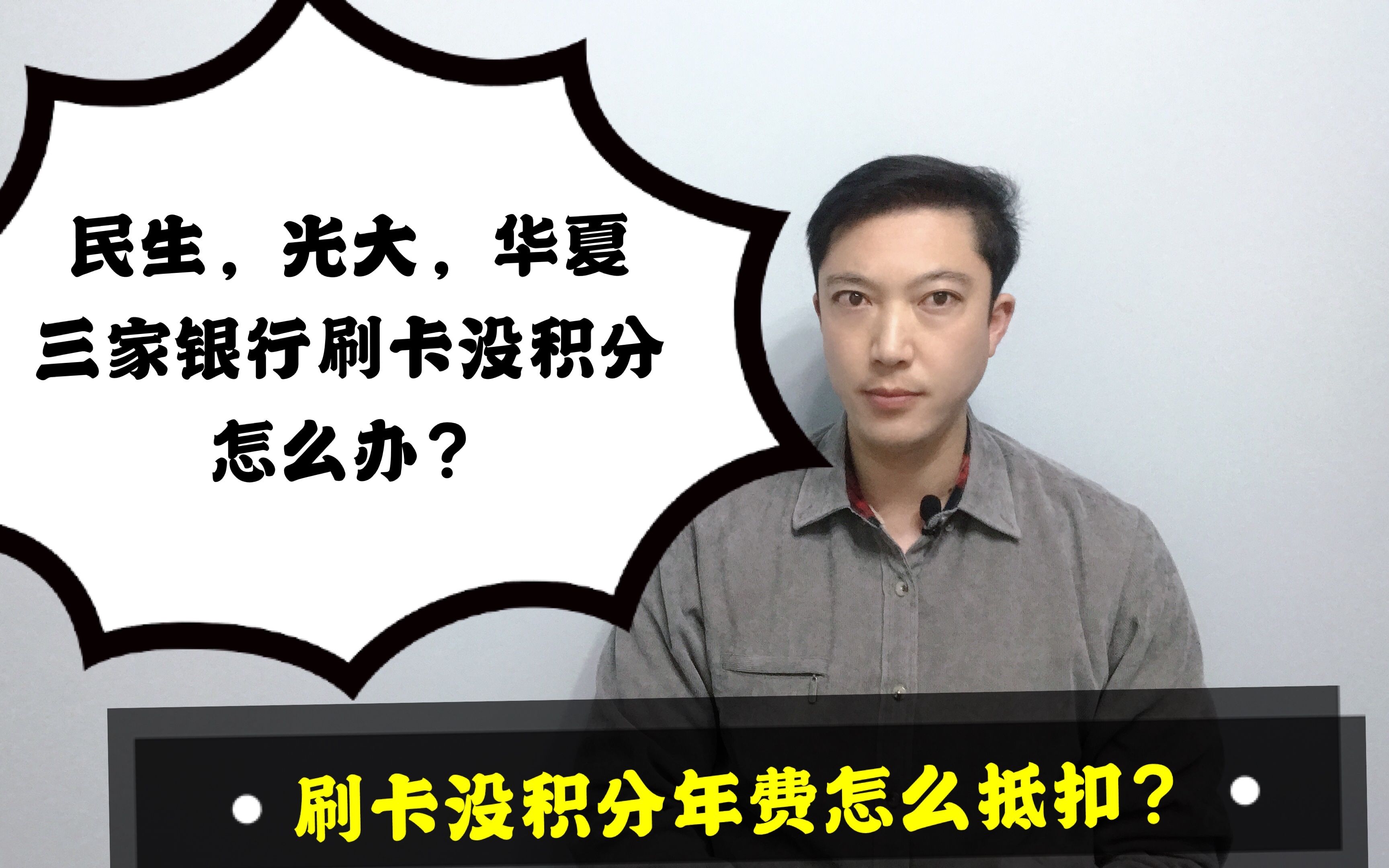 民生,光大,华夏三家银行刷卡没积分怎么办?