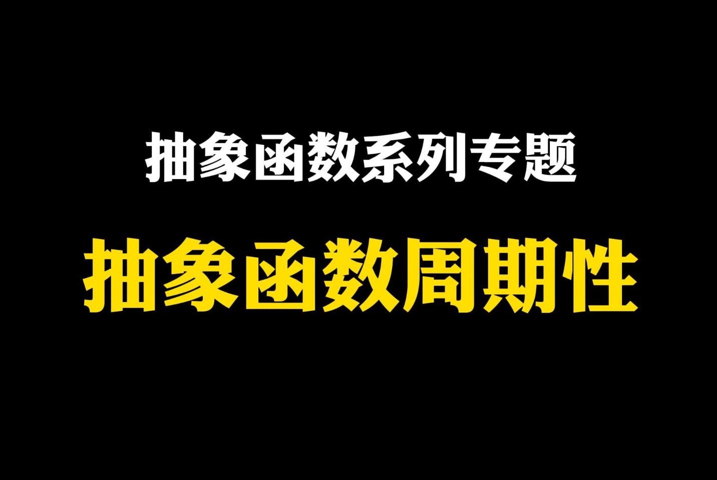 【高中数学】抽象函数系列专题:抽象函数周期性