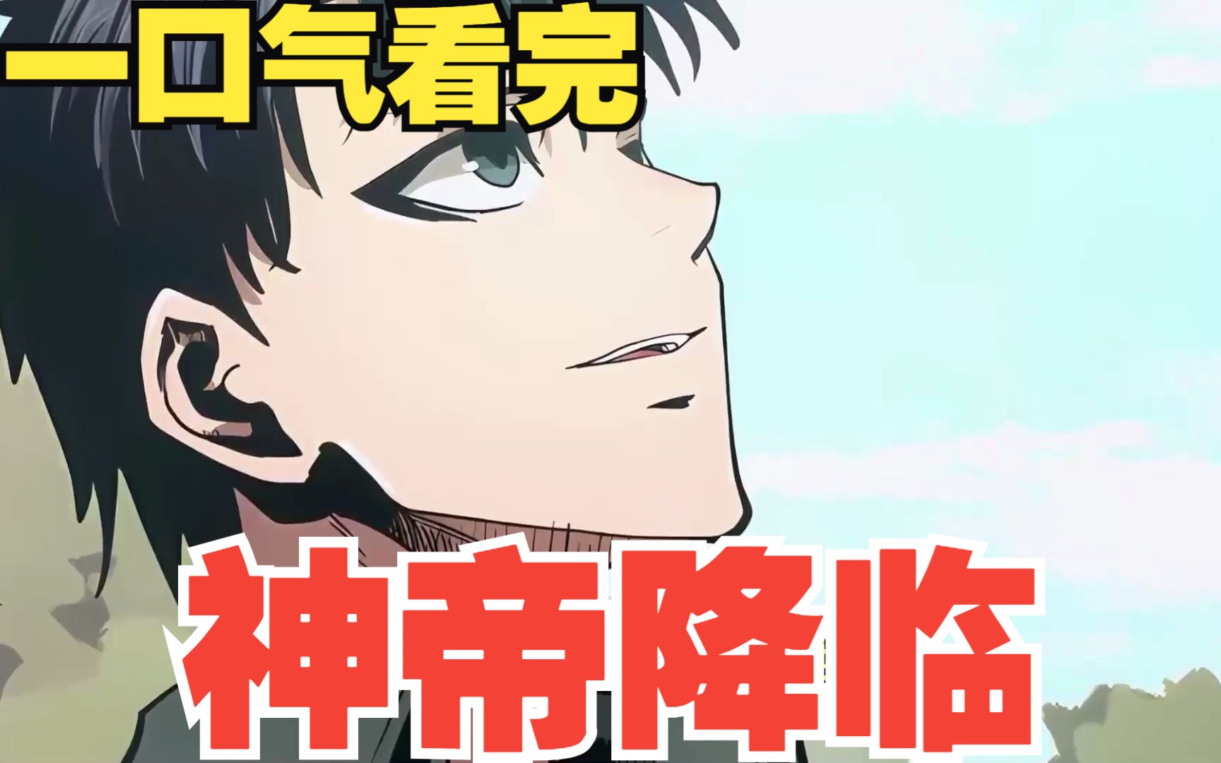 一口气看完超人气漫画《神帝降临》