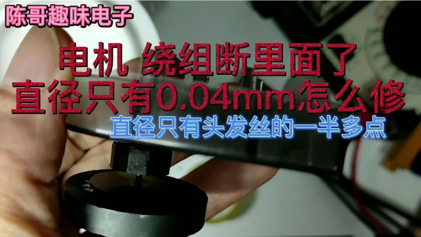 电机绕组断里面了,直径只有0.04mm,比头发丝细好多,怎么修