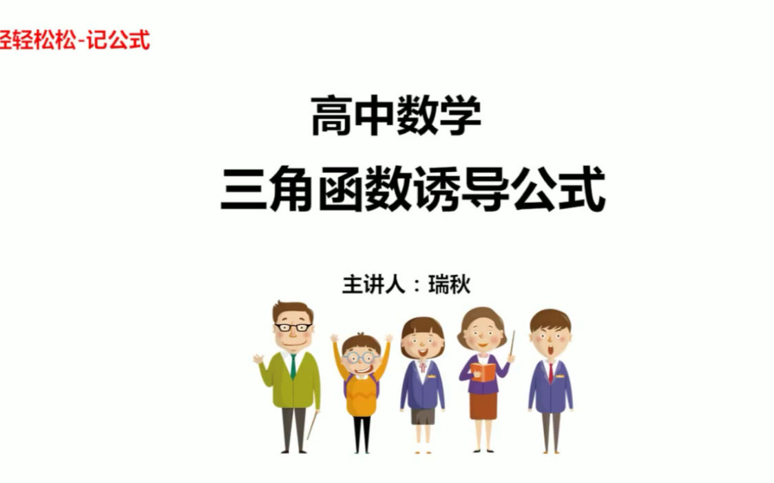 [轻轻松松-记公式]巧记三角函数诱导公式